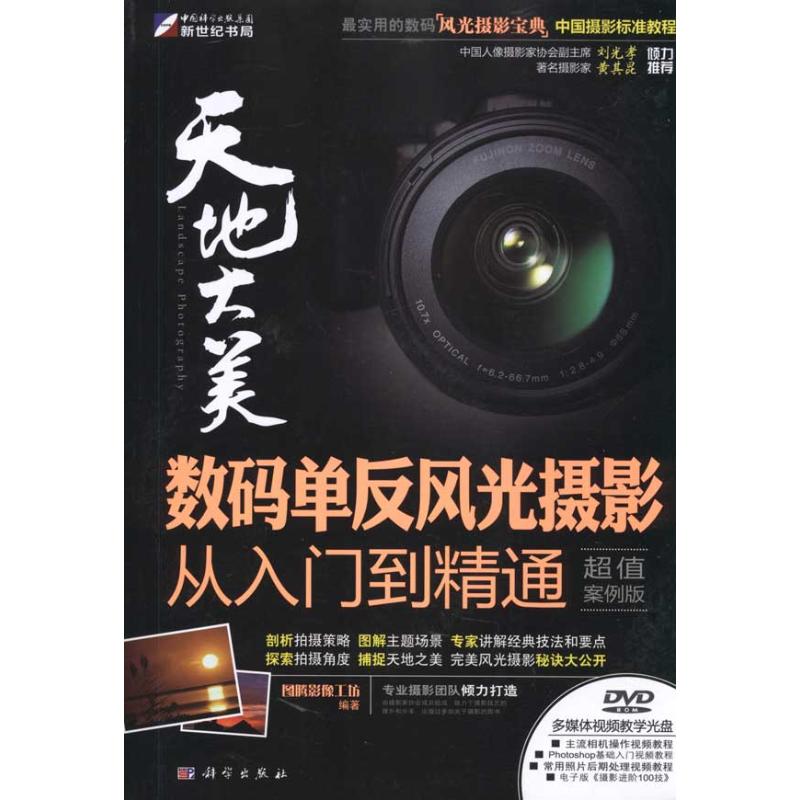 天地大美-数码单反风光摄影从入门到精通(超值案例版)