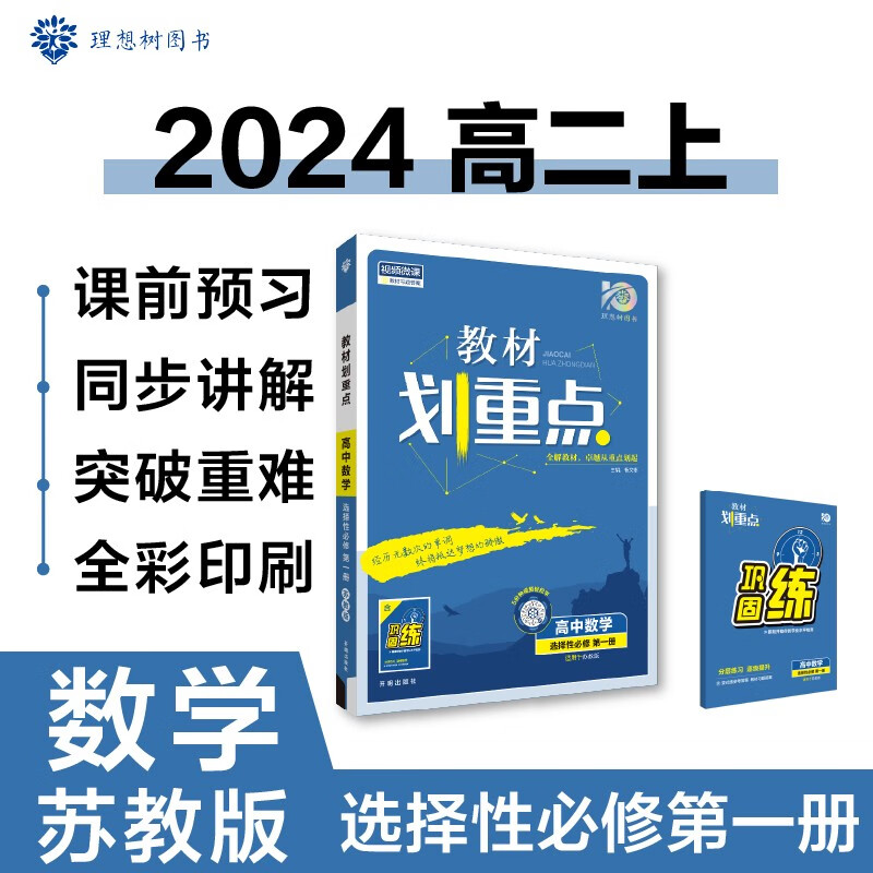 高中教材划重点 高二上数学 选择性必修第一册 苏教版 理想树2024版