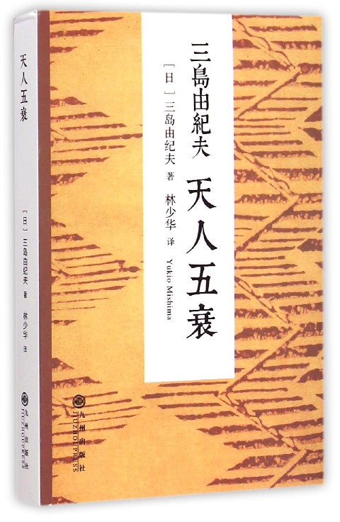 天人五衰