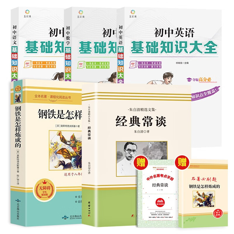 红星照耀中国八年级的课外书籍经典常谈朱自清原著十三堂经典国学常识文学课中国传统文学课外读物朱自清 【5册】经典常谈+钢铁是怎样炼成的+初中基础知识