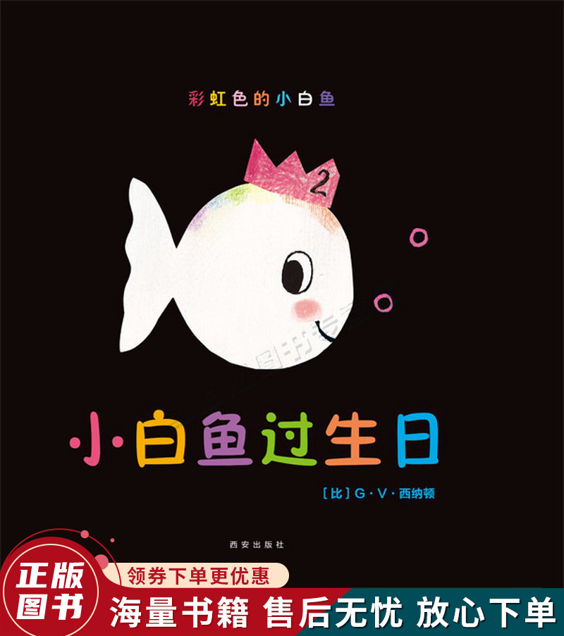 彩虹色的小白鱼：小白鱼过生日