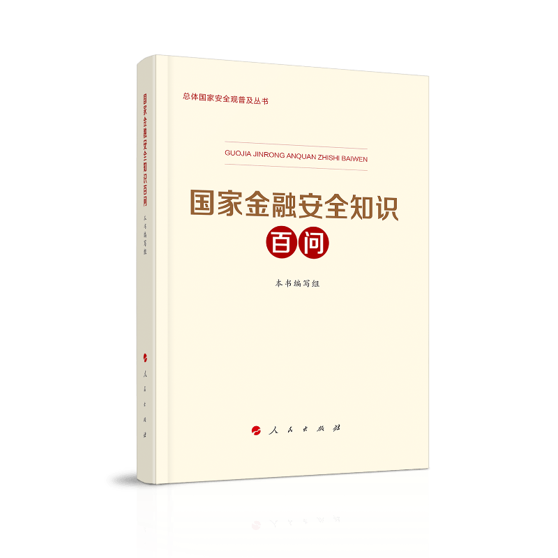 国家金融安全知识百问 政治热点类书籍 国家金融安全知识百问