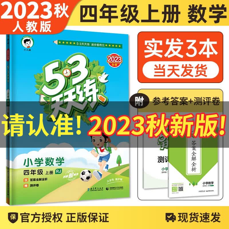 【科目自选】2023秋新版53天天练四年级上下册语文数学英语天天练试卷练习册课北师人教版语文数学英语5.3五三天天练 四年级上册数学人教版