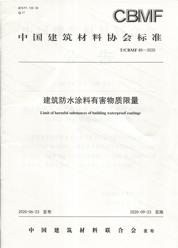 建筑防水涂料有害物质限量（T/CBMF85-2020) 中国建筑材料协会标准 中国建筑工业出版社