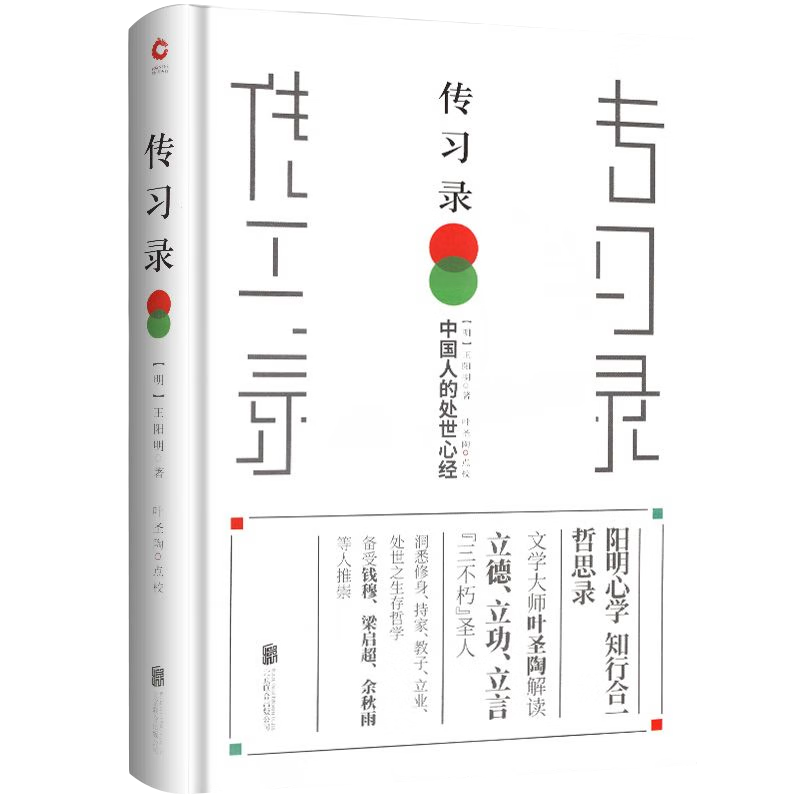 传习录（精装）叶圣陶点校本 定价69