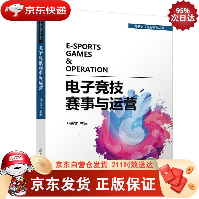 电子竞技赛事与运营（电子竞技专业教育丛书） 清华大学出版社 9787302524052