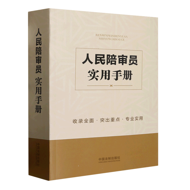 人民陪审员实用手册