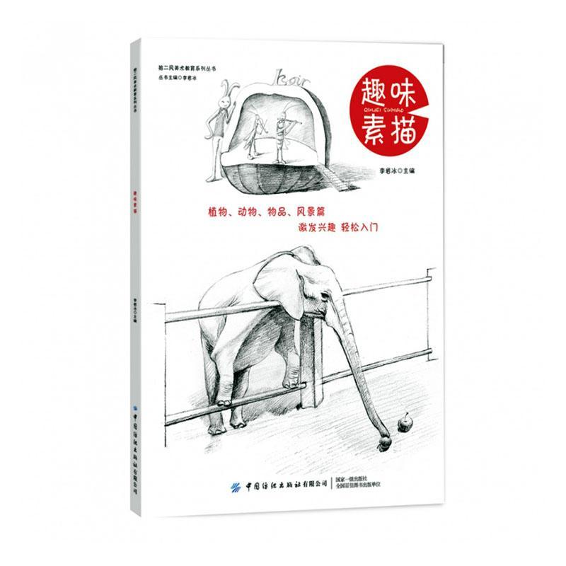 包邮：趣味素描绘画  图书