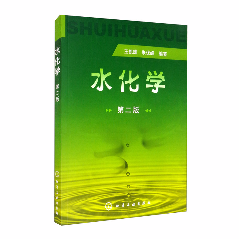 水化学（王凯雄）（二版）