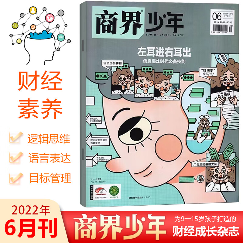 商界少年杂志2023年2022年121110987654月适合9-15岁阅读青少年 2022年6月 左耳进右耳出