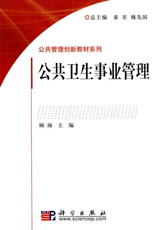 公共卫生事业管理 顾海主编