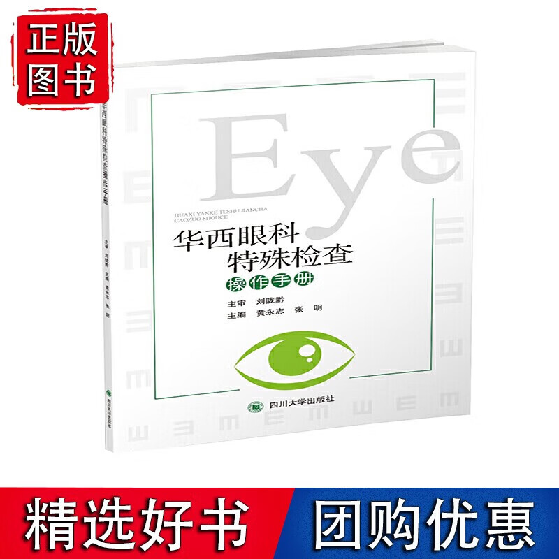 华西眼科特殊检查操作手册