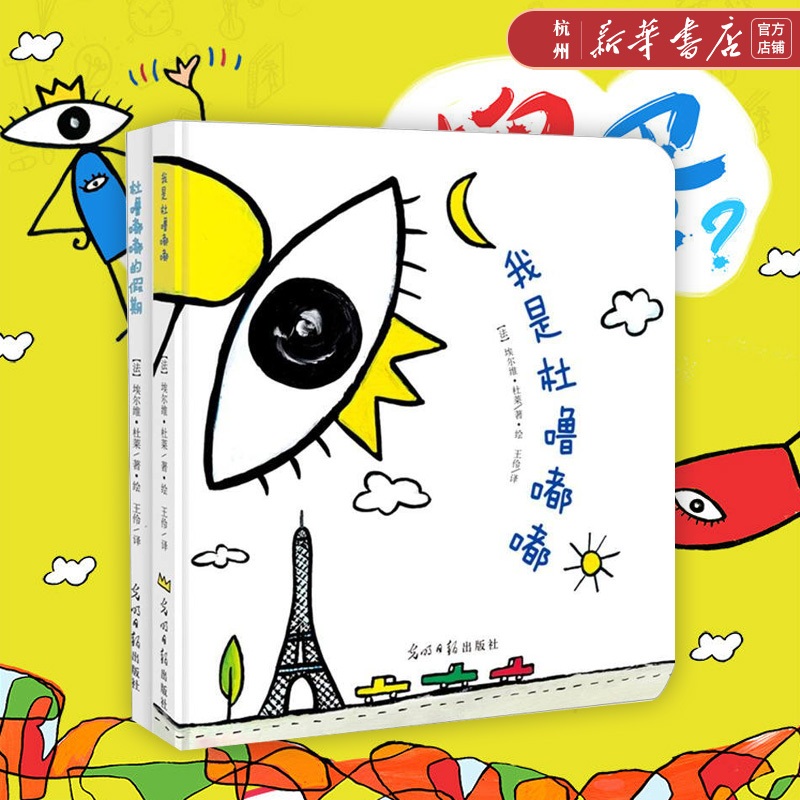 杜噜嘟嘟的假期(共2册)