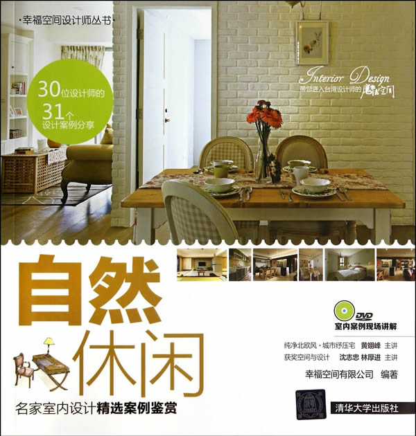 自然休闲-名家室内设计精选案例鉴赏-DVD 幸福空间有限公司【书】