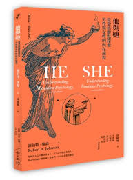 预售 罗伯特 强森 他与她：从荣格观点探索男性与女性的内在旅程 台版原版 心理励志