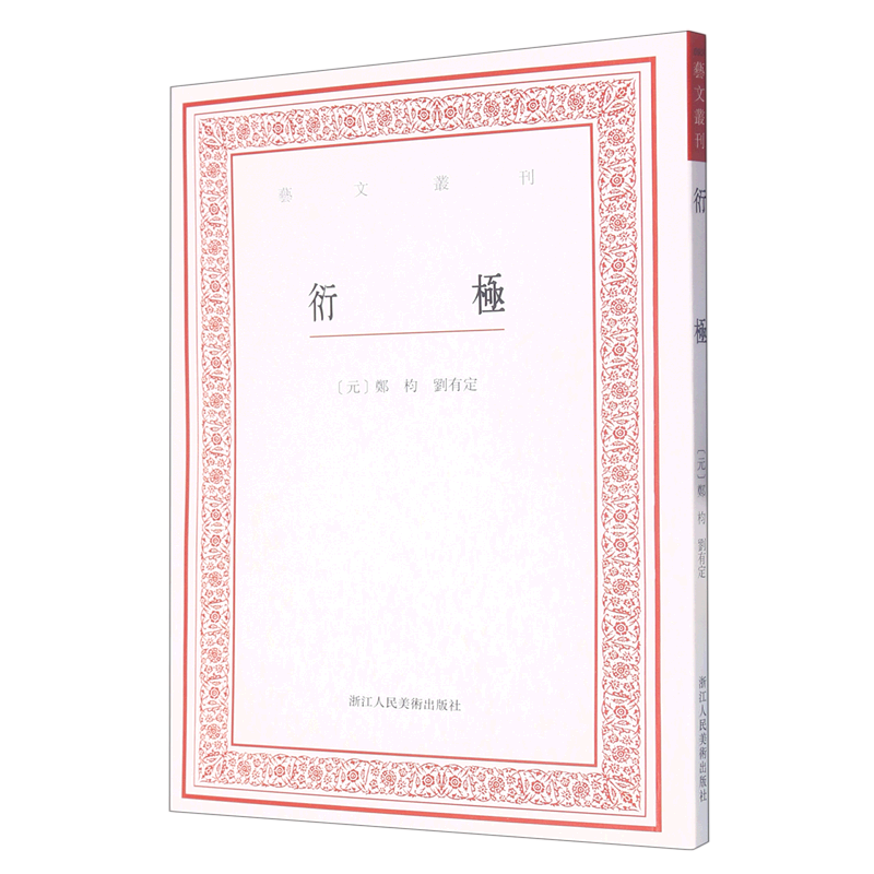 衍极/艺文丛刊