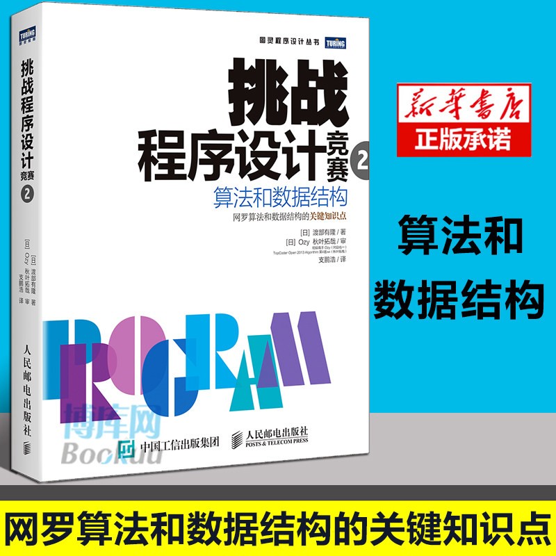 挑战程序设计竞赛2 算法和数据结构 ACM国际大学生程序设计竞赛参考教程 程序员考试指导