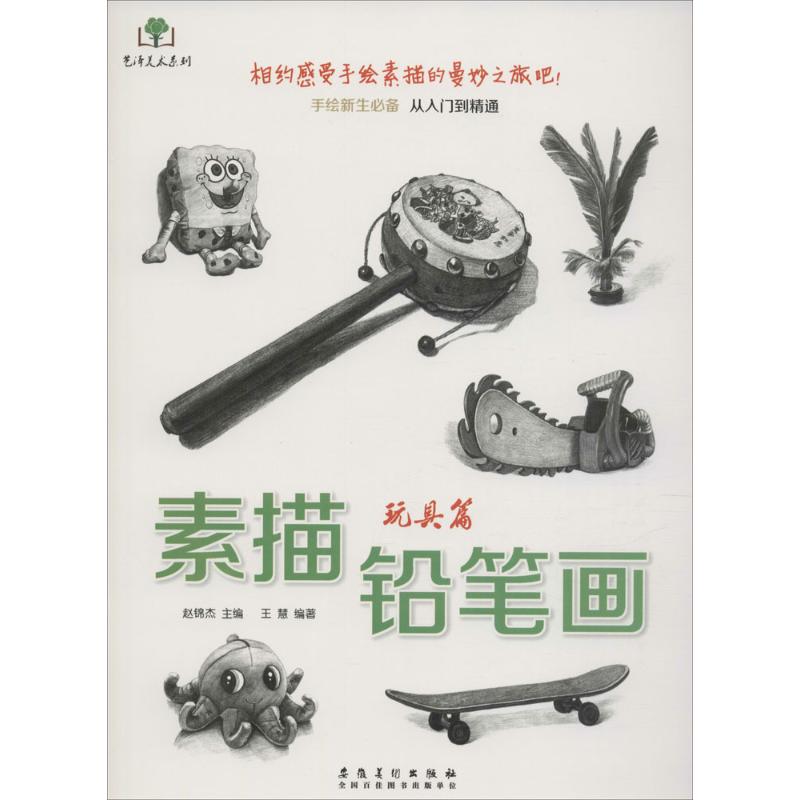 素描铅笔画玩具篇
