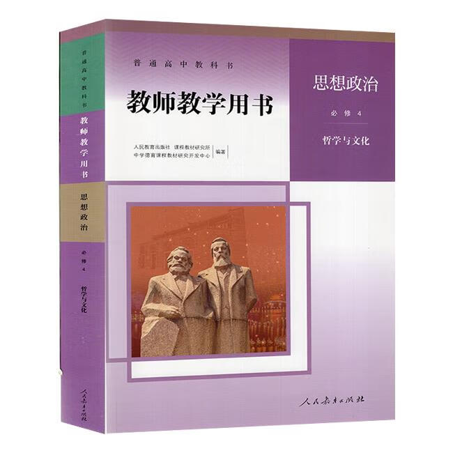 普通高中教科书教师教学用书.思想政治.必修4:哲学与文化 人民教育出版社