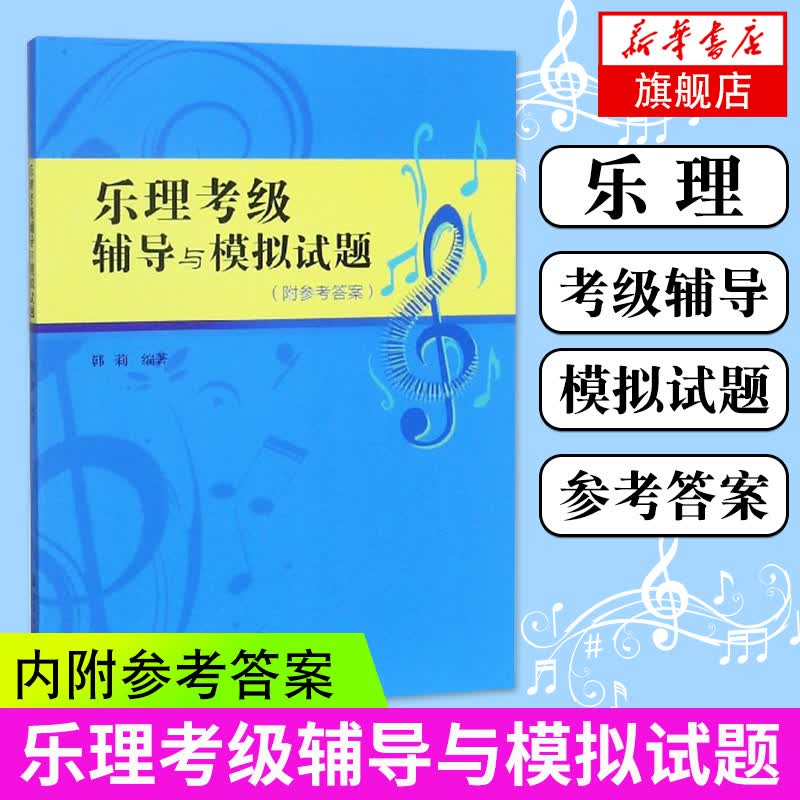乐理考级辅导与模拟试题附参考答案基本乐理知识基础教材乐理视唱练耳考级教程上海音乐学院出版社乐理书