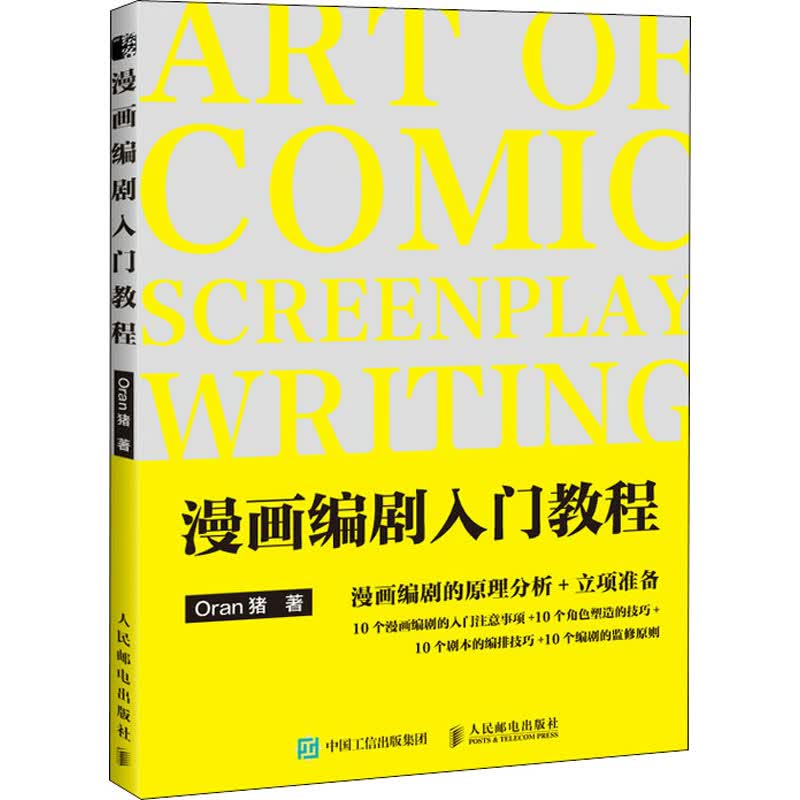 漫画编剧入门教程 Oran猪 书籍