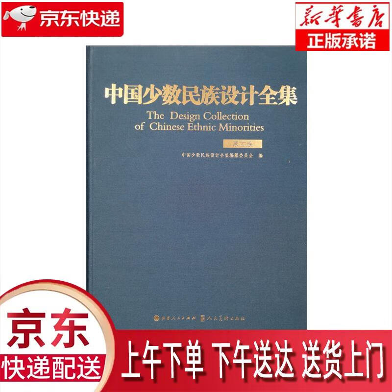 【新华畅销图书】中国少数民族设计全集（蒙古族） 中国少数民族设计全集编纂委员会 山西人民出版社，人民美术出版社 中国