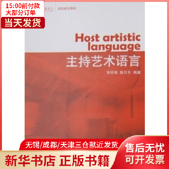 图书/与通信/广播 主持艺术语言 全新