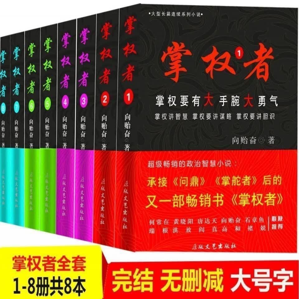 掌权者全套全集全本1-8册完整向贻奋原掌权者完结