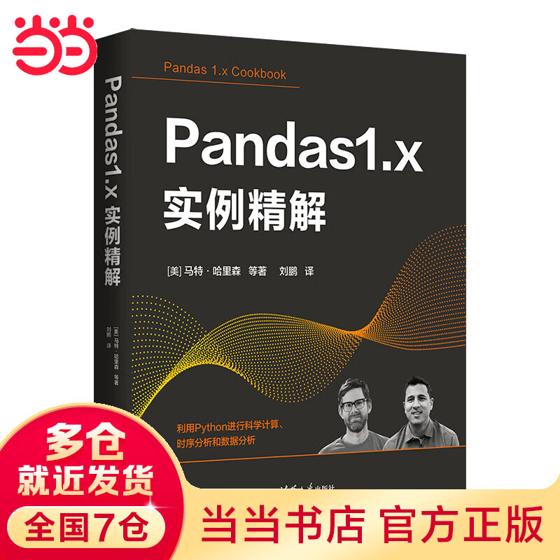 Pandas1.x实例精解