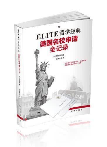ELITE留学经典：美国名校申请全记录     无论家长还是学生，这是申请美国名校前的一本书