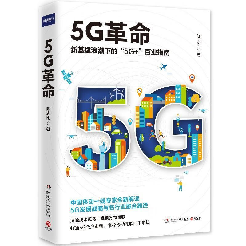 5G革命 陈志刚 著 湖南文艺出版社