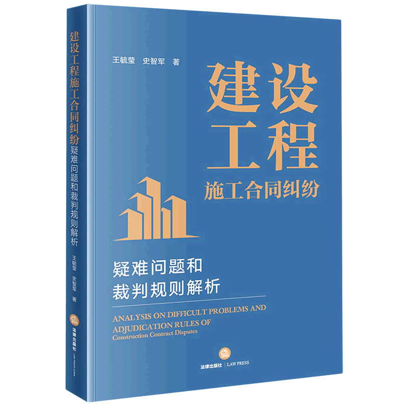 建设工程施工合同纠纷疑难问题和裁判规则解析