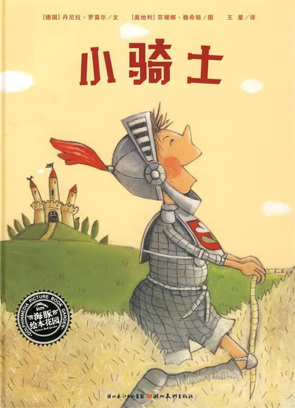 海豚绘本花园---小骑士【，放心购买】