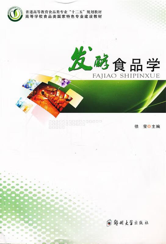发酵食品学 徐莹主编