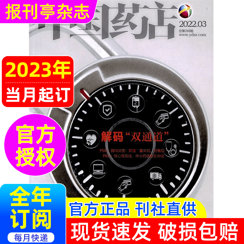 中国药店  杂志订阅 2023年当月起订 1年共12期 报刊亭杂志订阅   9折销售  营销、销售、贸易、流通类期刊  2-387
