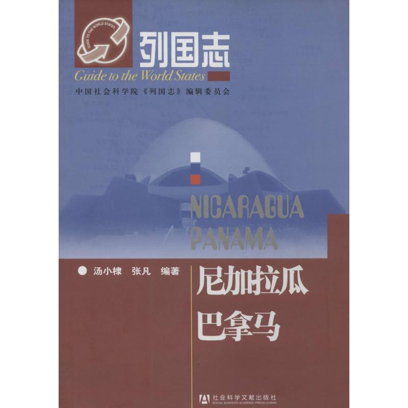 尼加拉瓜 巴拿马 汤小棣，张凡编 汤小棣 等 编 书籍