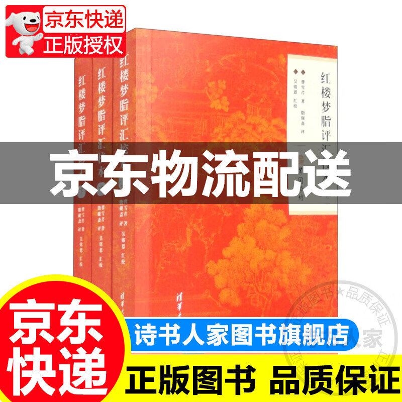 红楼梦脂评汇校本（套装上中下册）