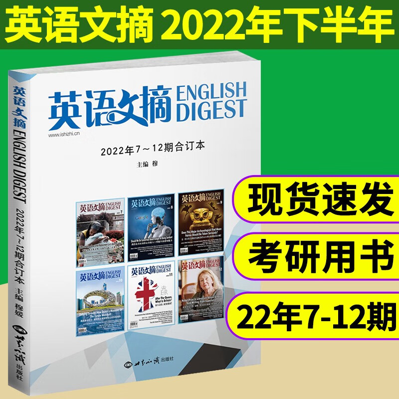 【全年/半年合订本】英语文摘杂志合订本2023/2022/2021/2020/2019全年珍藏下半年中英文双语期刊英语世界考研学习大学英语四六级辅导图书籍 【半年】英语文摘合订本 2022年7-12月