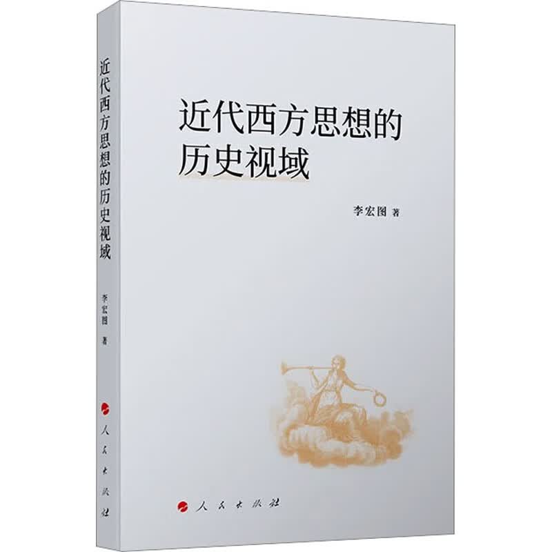 近代西方思想的历史视域 图书