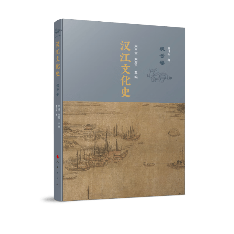 汉江文化史（魏晋卷）