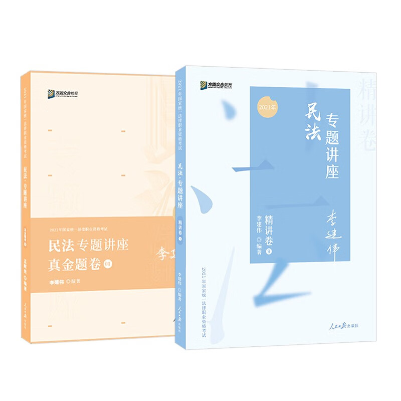 2021众合法考李建伟民法专题讲座精讲卷+真金题卷