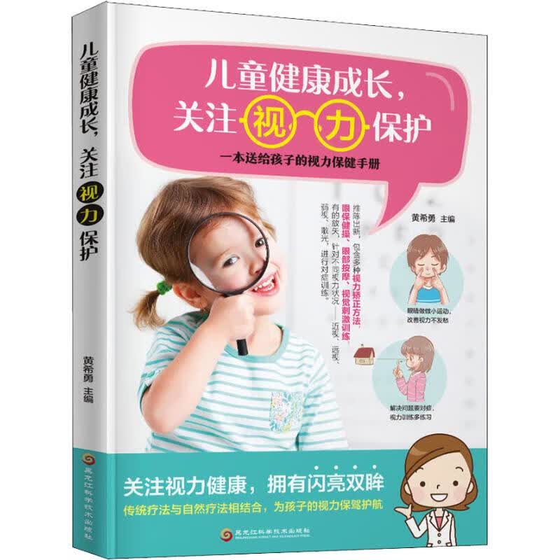 儿童健康成长,关注视力保护 黄希勇 黄希勇 编 书籍