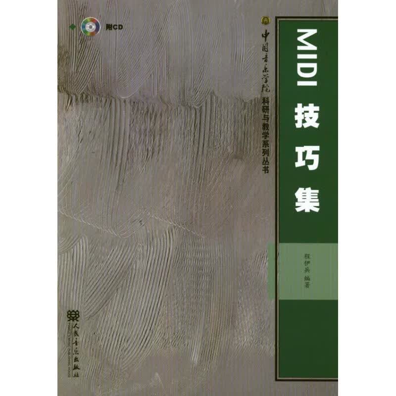 MIDI技巧集