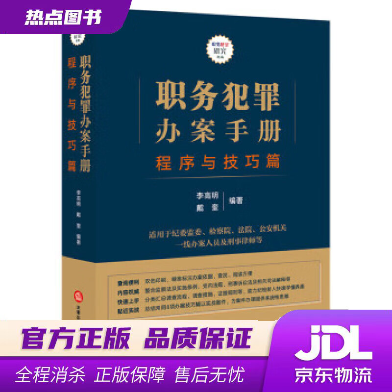 职务犯罪办案手册：程序与技巧篇 李高明,戴奎 著 法律出版社