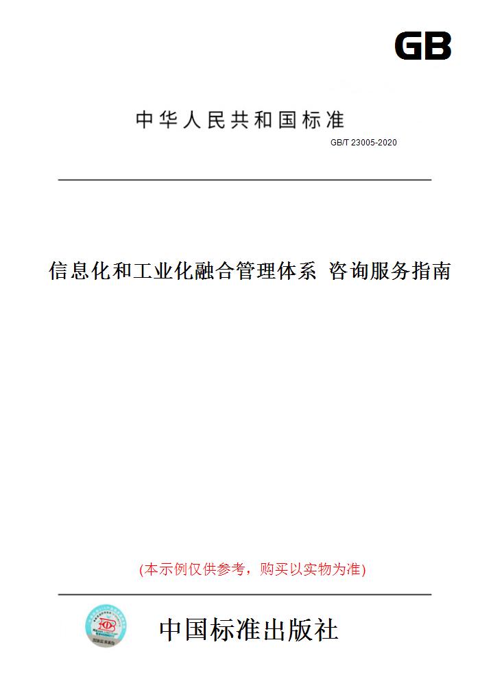 【纸版图书】GB/T23005-2020信息化和工业化融合管理体系咨询服务指南