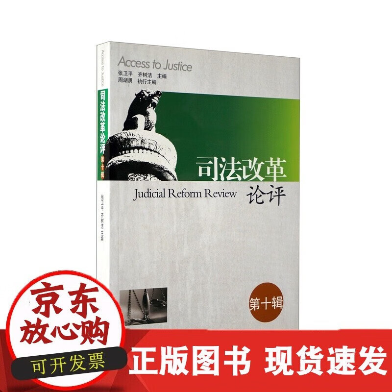 速发 司法改革论评（第十辑）