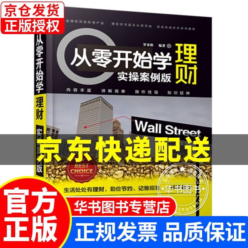 从零开始学理财（实操版） 从零开始学理财(实操版)