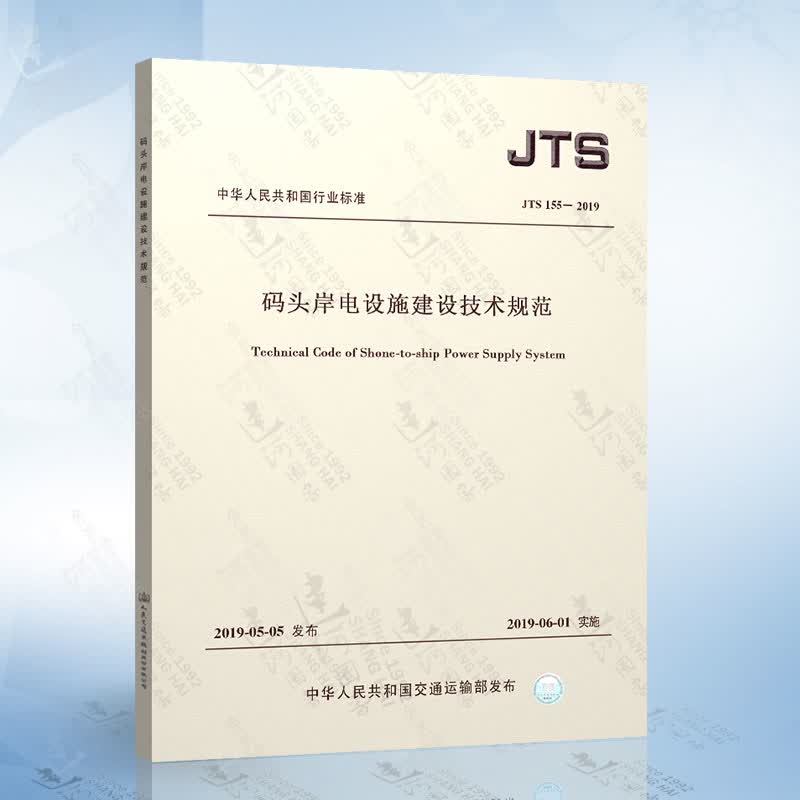 JTS 155-2019 码头岸电设施建设技术规范