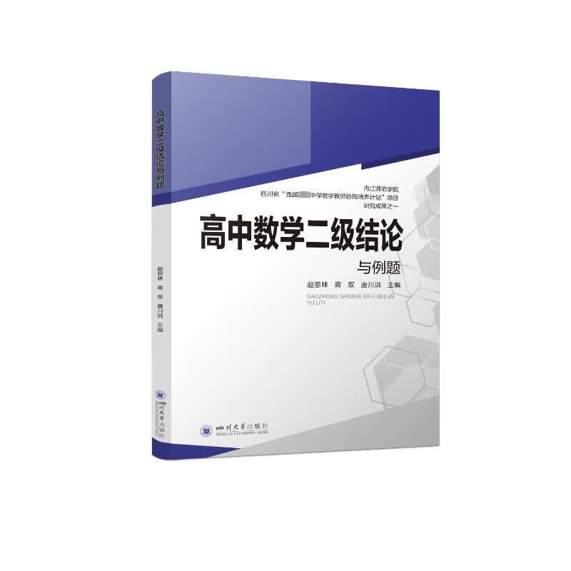高中数学二级结论与例题 赵思林,蒋双,唐川洪 编 书籍 图书