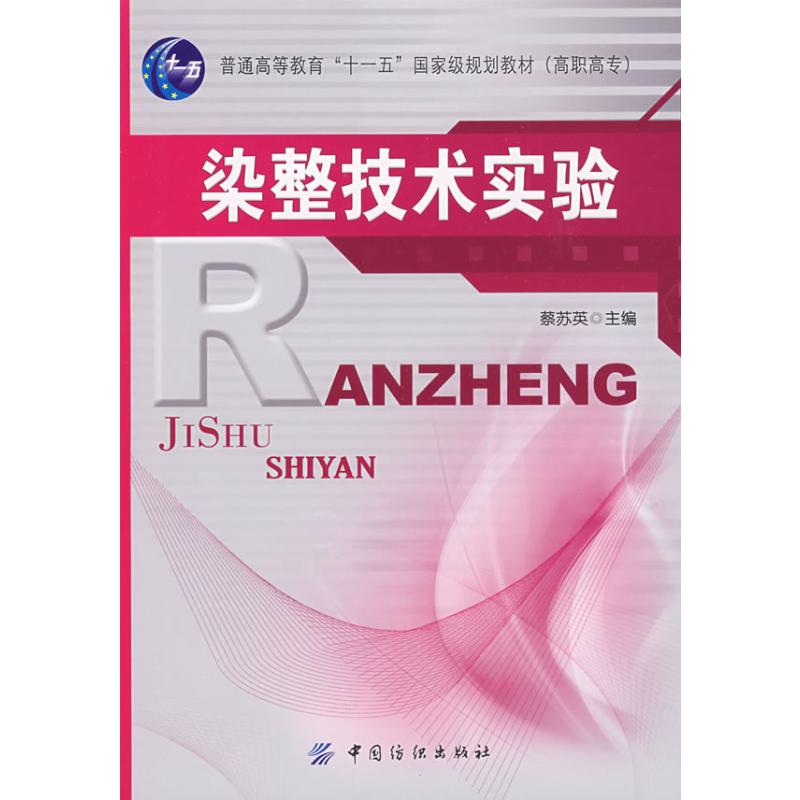 染整技术实验